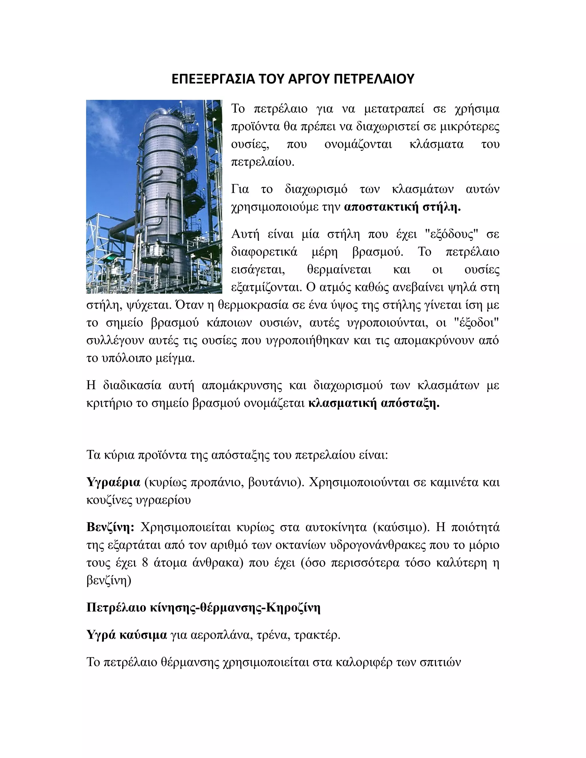 επεξεργασια του αργου_πετρελαιου | RTF