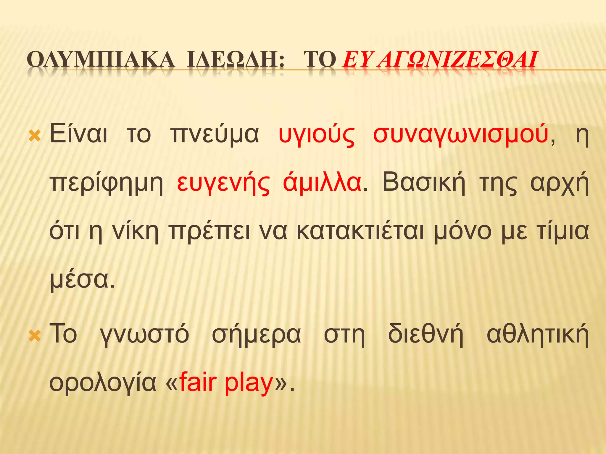 ΟΛΥΜΠΙΑΚΟ ΙΔΕΩΔΕΣ | PPTX