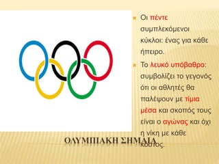 ΟΛΥΜΠΙΑΚΟ ΙΔΕΩΔΕΣ | PPTX