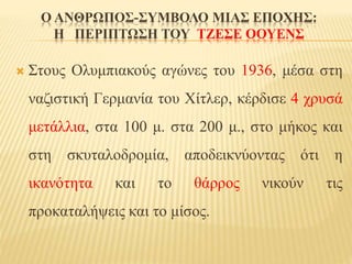ΟΛΥΜΠΙΑΚΟ ΙΔΕΩΔΕΣ | PPTX