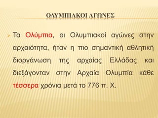 ΟΛΥΜΠΙΑΚΟ ΙΔΕΩΔΕΣ | PPTX