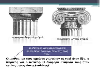 Η τέχνη της αρχαϊκης εποχής | PPT