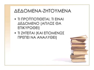 ΣΤΡΑΤΗΓΙΚΕΣ ΑΝΑΛΥΣΗΣ ΘΕΜΑΤΟΣ ΕΚΘΕΣΗΣ | PPTX