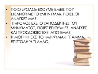 ΣΤΡΑΤΗΓΙΚΕΣ ΑΝΑΛΥΣΗΣ ΘΕΜΑΤΟΣ ΕΚΘΕΣΗΣ | PPT