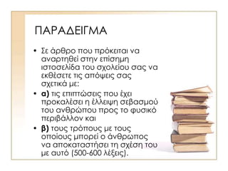 ΣΤΡΑΤΗΓΙΚΕΣ ΑΝΑΛΥΣΗΣ ΘΕΜΑΤΟΣ ΕΚΘΕΣΗΣ | PPTX
