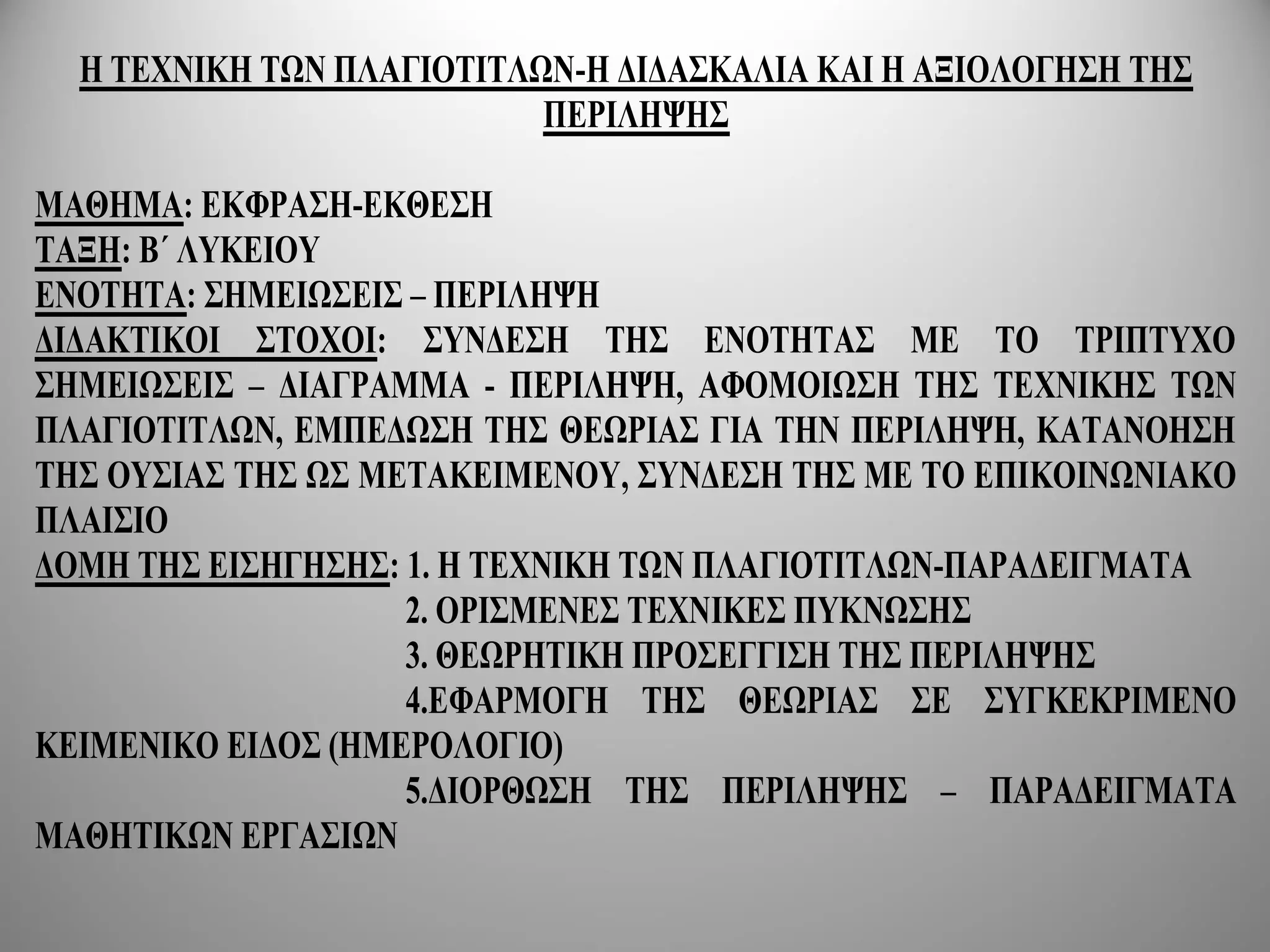 Η ΤΕΧΝΙΚΗ ΤΩΝ ΠΛΑΓΙΟΤΙΤΛΩΝ-Η ΔΙΔΑΣΚΑΛΙΑ ΚΑΙ Η ΑΞΙΟΛΟΓΗΣΗ ΤΗΣ ΠΕΡΙΛΗΨΗΣ ...
