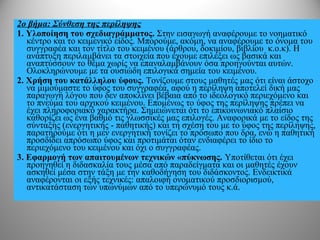 Η ΤΕΧΝΙΚΗ ΤΩΝ ΠΛΑΓΙΟΤΙΤΛΩΝ-Η ΔΙΔΑΣΚΑΛΙΑ ΚΑΙ Η ΑΞΙΟΛΟΓΗΣΗ ΤΗΣ ΠΕΡΙΛΗΨΗΣ ...