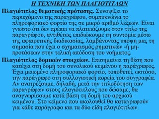 Η ΤΕΧΝΙΚΗ ΤΩΝ ΠΛΑΓΙΟΤΙΤΛΩΝ-Η ΔΙΔΑΣΚΑΛΙΑ ΚΑΙ Η ΑΞΙΟΛΟΓΗΣΗ ΤΗΣ ΠΕΡΙΛΗΨΗΣ ...
