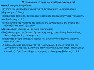 Η ΤΕΧΝΙΚΗ ΤΩΝ ΠΛΑΓΙΟΤΙΤΛΩΝ-Η ΔΙΔΑΣΚΑΛΙΑ ΚΑΙ Η ΑΞΙΟΛΟΓΗΣΗ ΤΗΣ ΠΕΡΙΛΗΨΗΣ ...