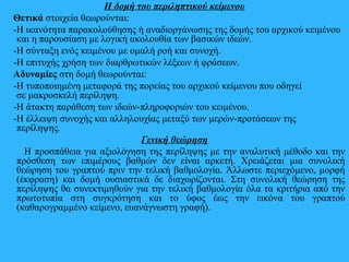 Η ΤΕΧΝΙΚΗ ΤΩΝ ΠΛΑΓΙΟΤΙΤΛΩΝ-Η ΔΙΔΑΣΚΑΛΙΑ ΚΑΙ Η ΑΞΙΟΛΟΓΗΣΗ ΤΗΣ ΠΕΡΙΛΗΨΗΣ ...
