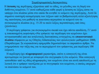 Η ΤΕΧΝΙΚΗ ΤΩΝ ΠΛΑΓΙΟΤΙΤΛΩΝ-Η ΔΙΔΑΣΚΑΛΙΑ ΚΑΙ Η ΑΞΙΟΛΟΓΗΣΗ ΤΗΣ ΠΕΡΙΛΗΨΗΣ ...