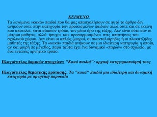 Η ΤΕΧΝΙΚΗ ΤΩΝ ΠΛΑΓΙΟΤΙΤΛΩΝ-Η ΔΙΔΑΣΚΑΛΙΑ ΚΑΙ Η ΑΞΙΟΛΟΓΗΣΗ ΤΗΣ ΠΕΡΙΛΗΨΗΣ ...