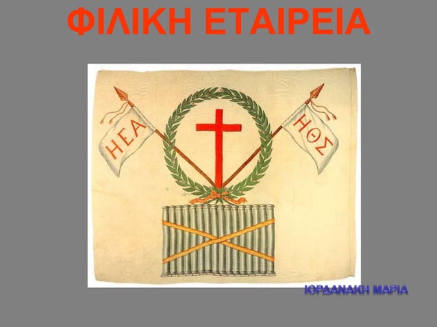 ΦΙΛΙΚΗ ΕΤΑΙΡΕΙΑ | PPT
