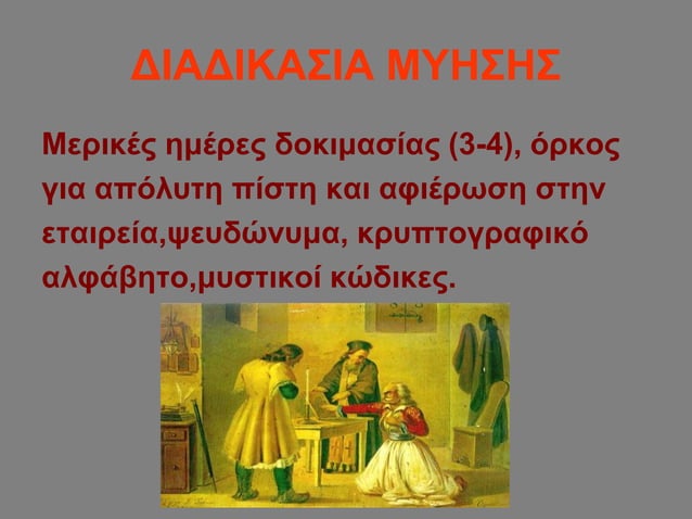 ΦΙΛΙΚΗ ΕΤΑΙΡΕΙΑ | PPT