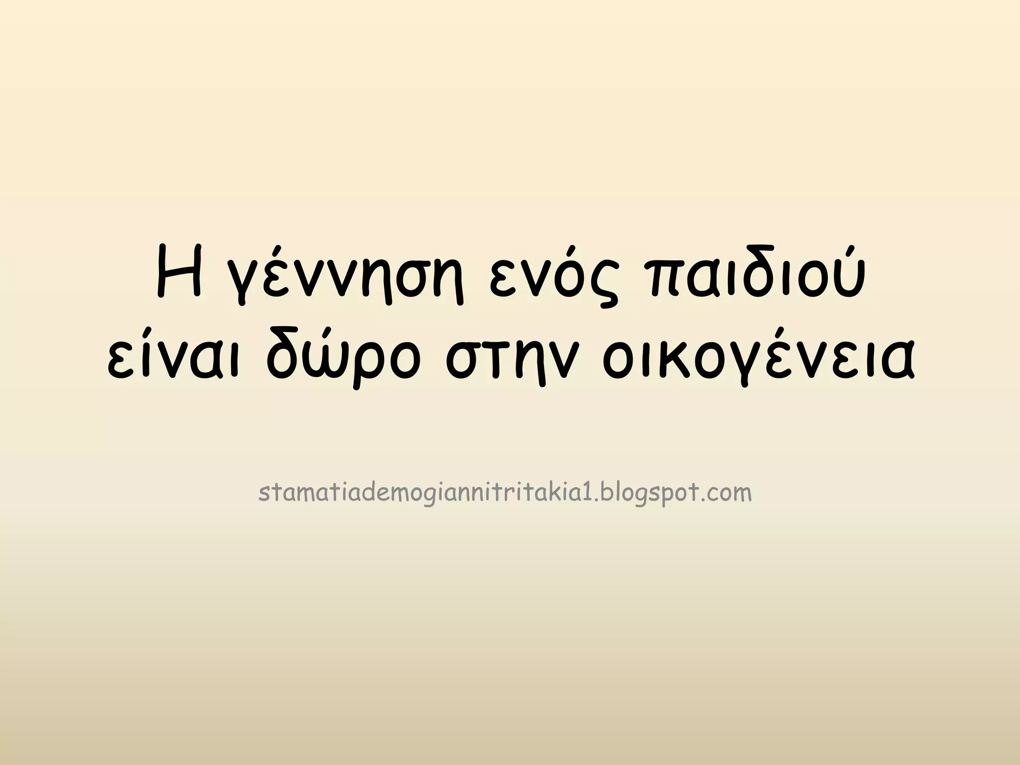 Η γέννηση ενός παιδιού είναι δώρο στην οικογένεια | PPT