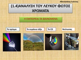 αναλυση του λευκου φωτοσ | PPTX