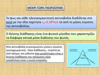 αναλυση του λευκου φωτοσ | PPTX