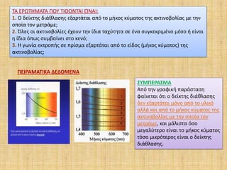 αναλυση του λευκου φωτοσ | PPTX