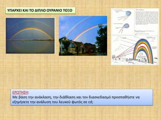 αναλυση του λευκου φωτοσ | PPTX