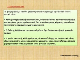 αναλυση του λευκου φωτοσ | PPTX