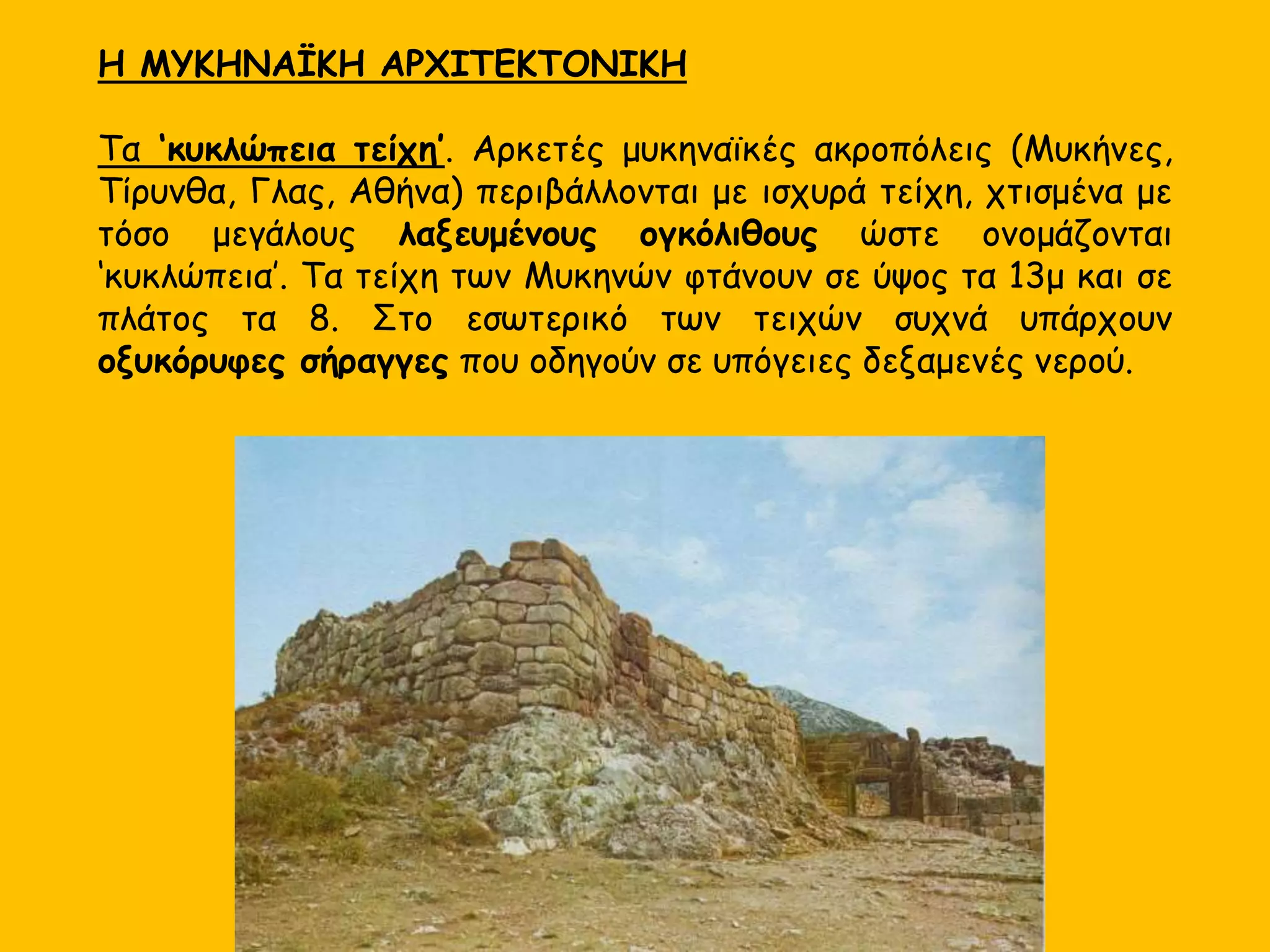 Μυκηναϊκή αρχιτεκτονική και τέχνη | PPTX