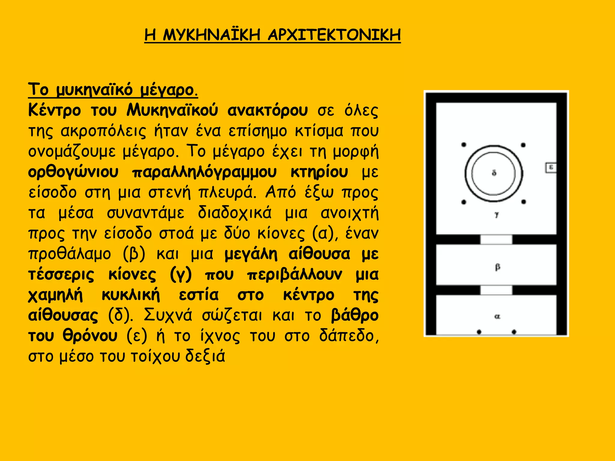 Μυκηναϊκή αρχιτεκτονική και τέχνη | PPTX