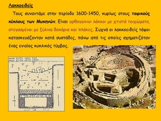 Μυκηναϊκή αρχιτεκτονική και τέχνη | PPTX