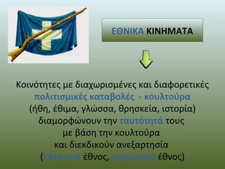 Εθνικά και φιλελεύθερα κινήματα | PPT