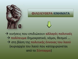 Εθνικά και φιλελεύθερα κινήματα | PPT
