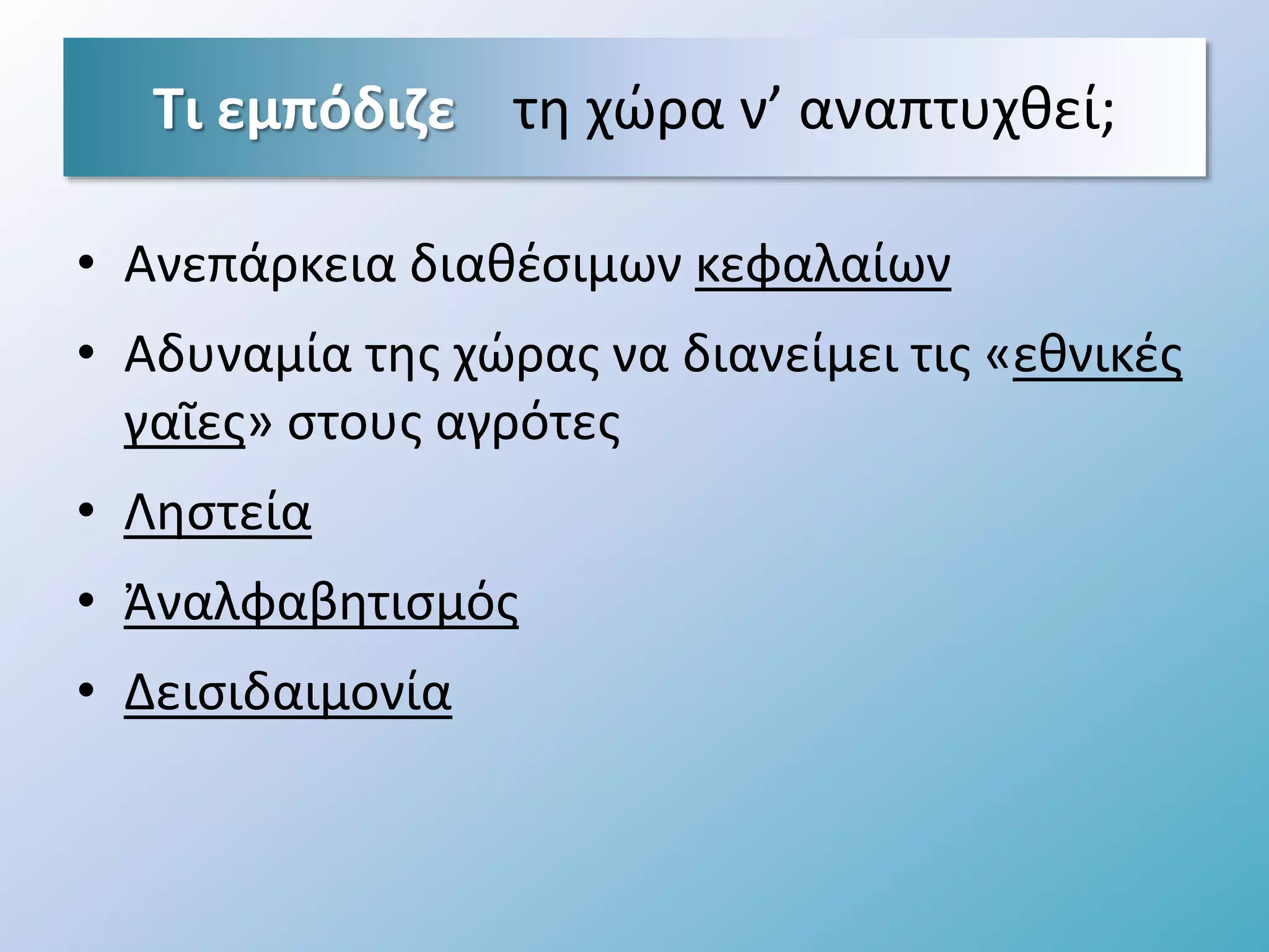 Το ελληνικο κρατος και η εξελιξη του | PPTX