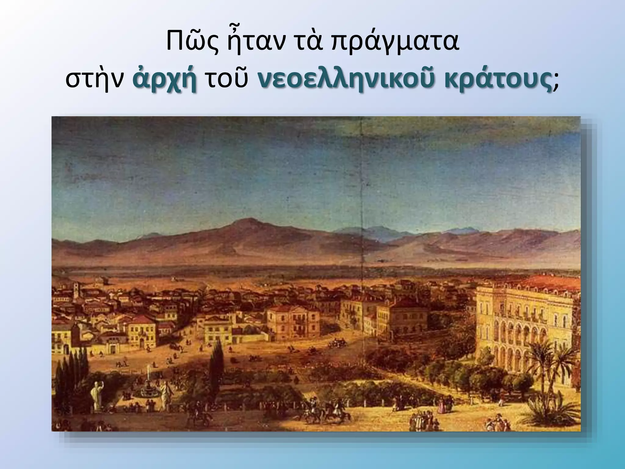 Το ελληνικο κρατος και η εξελιξη του | PPTX