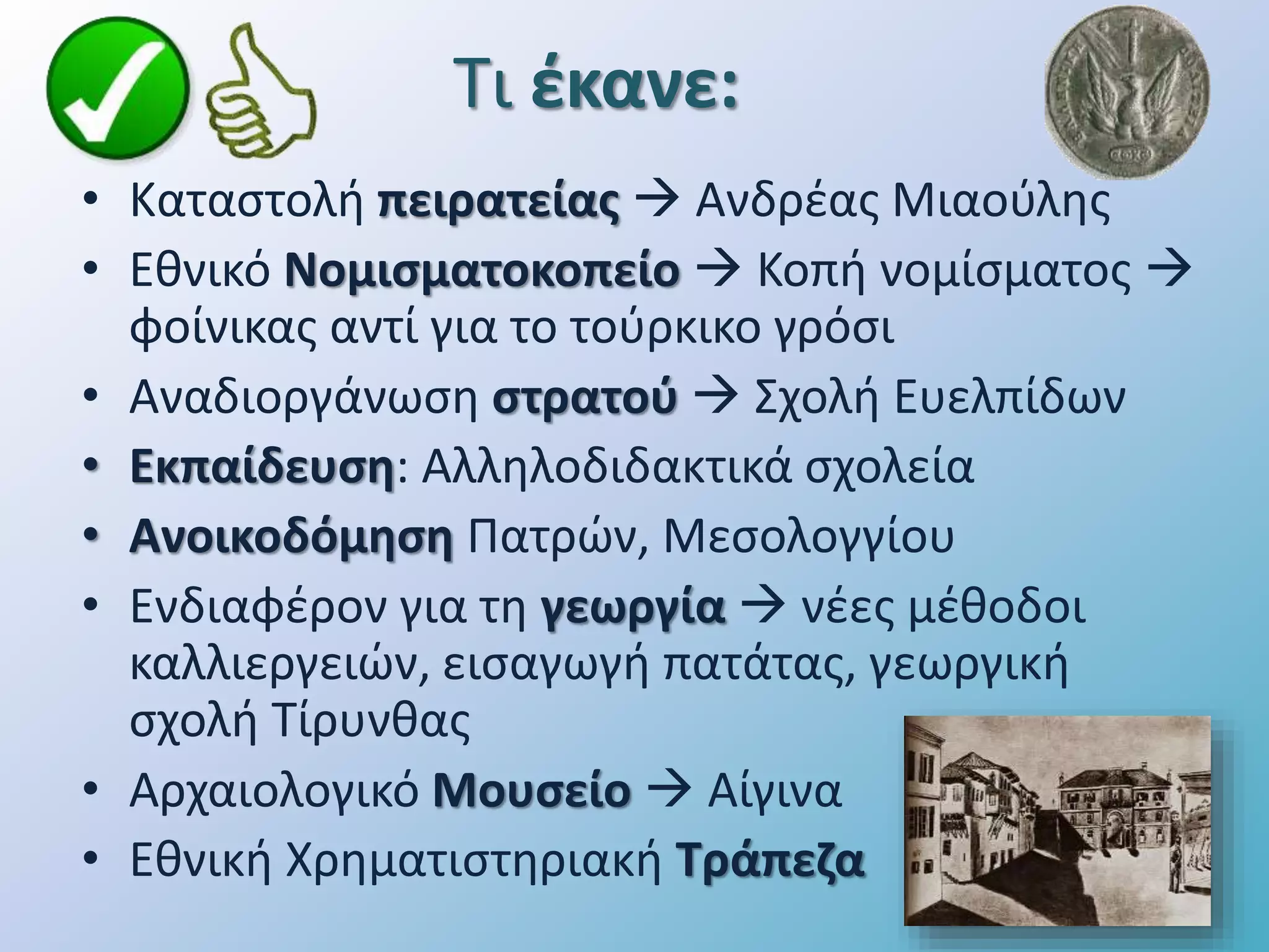 Το ελληνικο κρατος και η εξελιξη του | PPTX