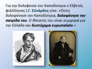 Το ελληνικο κρατος και η εξελιξη του | PPTX