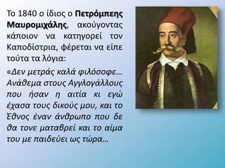 Το ελληνικο κρατος και η εξελιξη του | PPTX