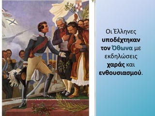 Το ελληνικο κρατος και η εξελιξη του | PPTX