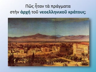 Το ελληνικο κρατος και η εξελιξη του | PPTX