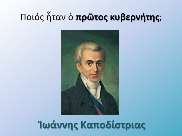 Το ελληνικο κρατος και η εξελιξη του | PPTX