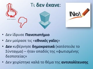 Το ελληνικο κρατος και η εξελιξη του | PPTX