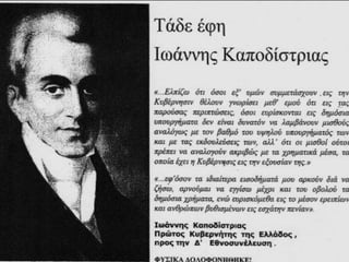 Το ελληνικο κρατος και η εξελιξη του | PPTX