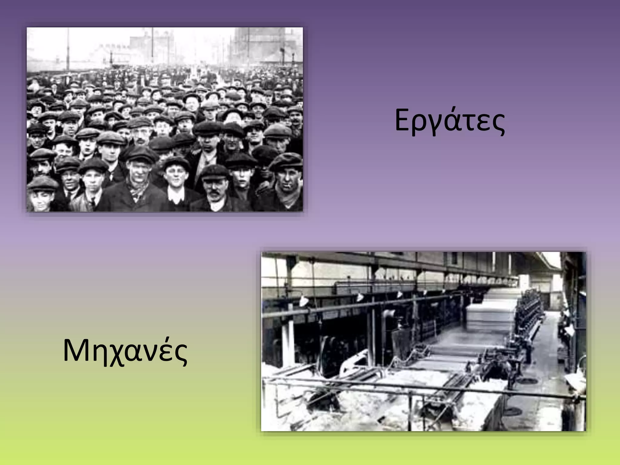 Βιομηχανικη επανασταση | PPTX
