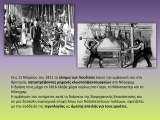 Βιομηχανικη επανασταση | PPTX