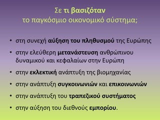 Βιομηχανικη επανασταση | PPTX