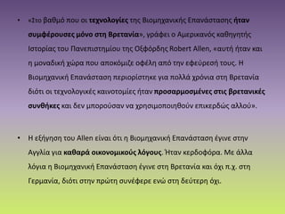 Βιομηχανικη επανασταση | PPTX