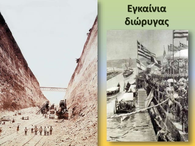 Προσπαθειες για τον εκσυγχρονισμο της ελλαδας | PPTX