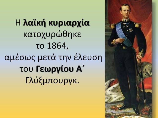 Προσπαθειες για τον εκσυγχρονισμο της ελλαδας | PPTX
