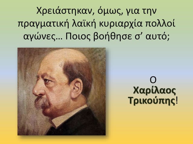 Προσπαθειες για τον εκσυγχρονισμο της ελλαδας | PPTX