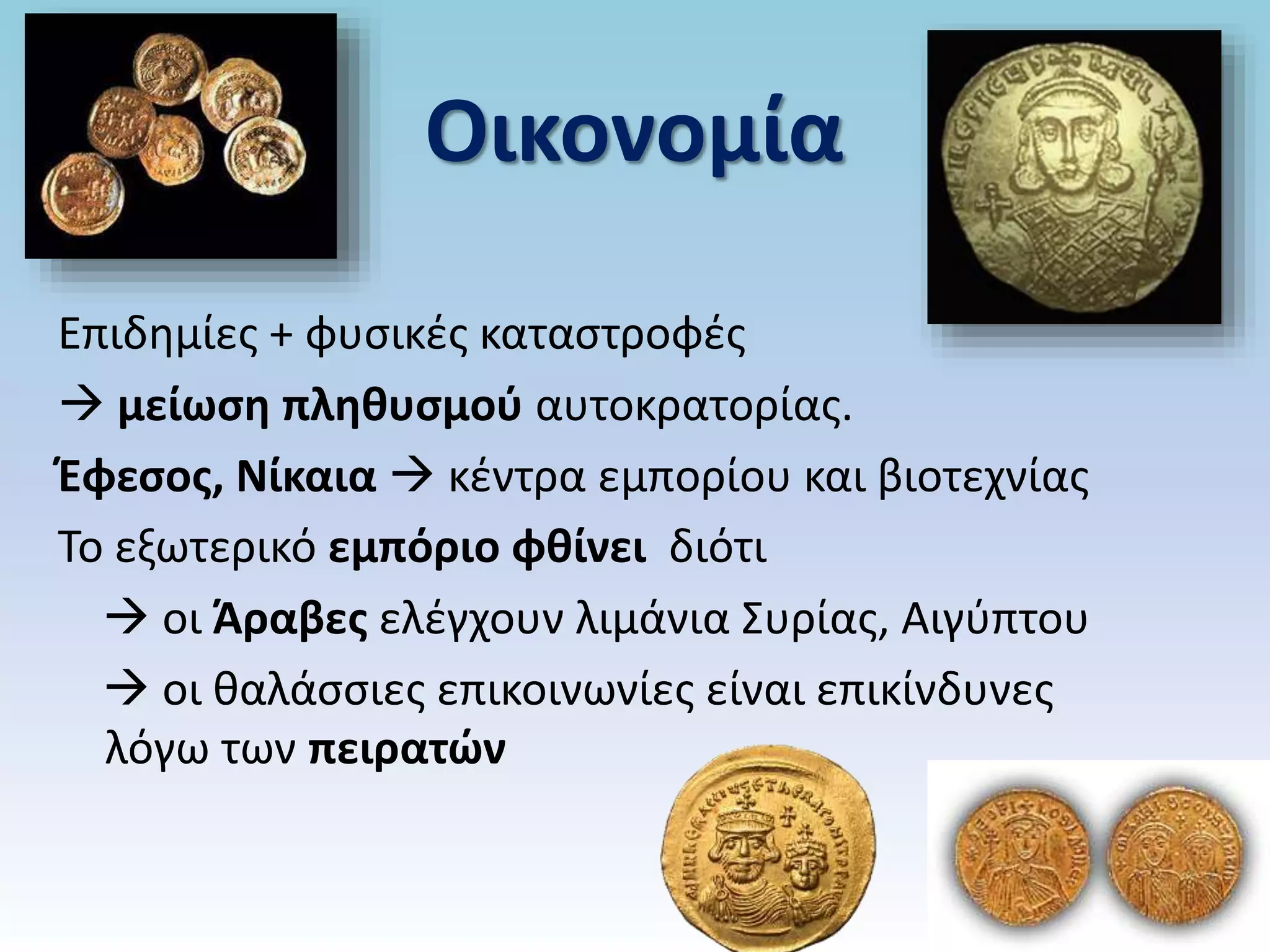 Κοινωνία και Οικονομία | PPT