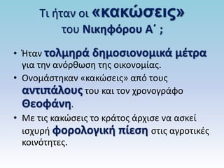 Κοινωνία και Οικονομία | PPT