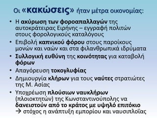Κοινωνία και Οικονομία | PPT