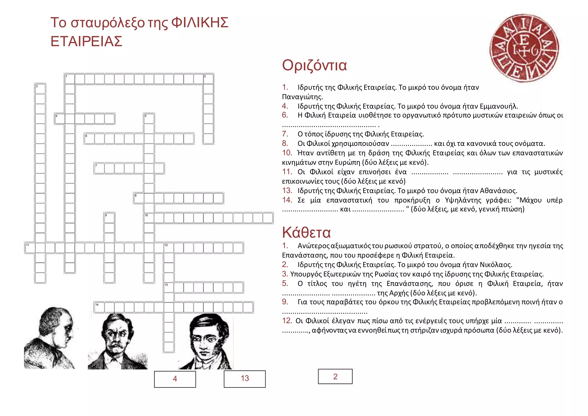το σταυρόλεξο της φιλικης εταιρειας | PPT